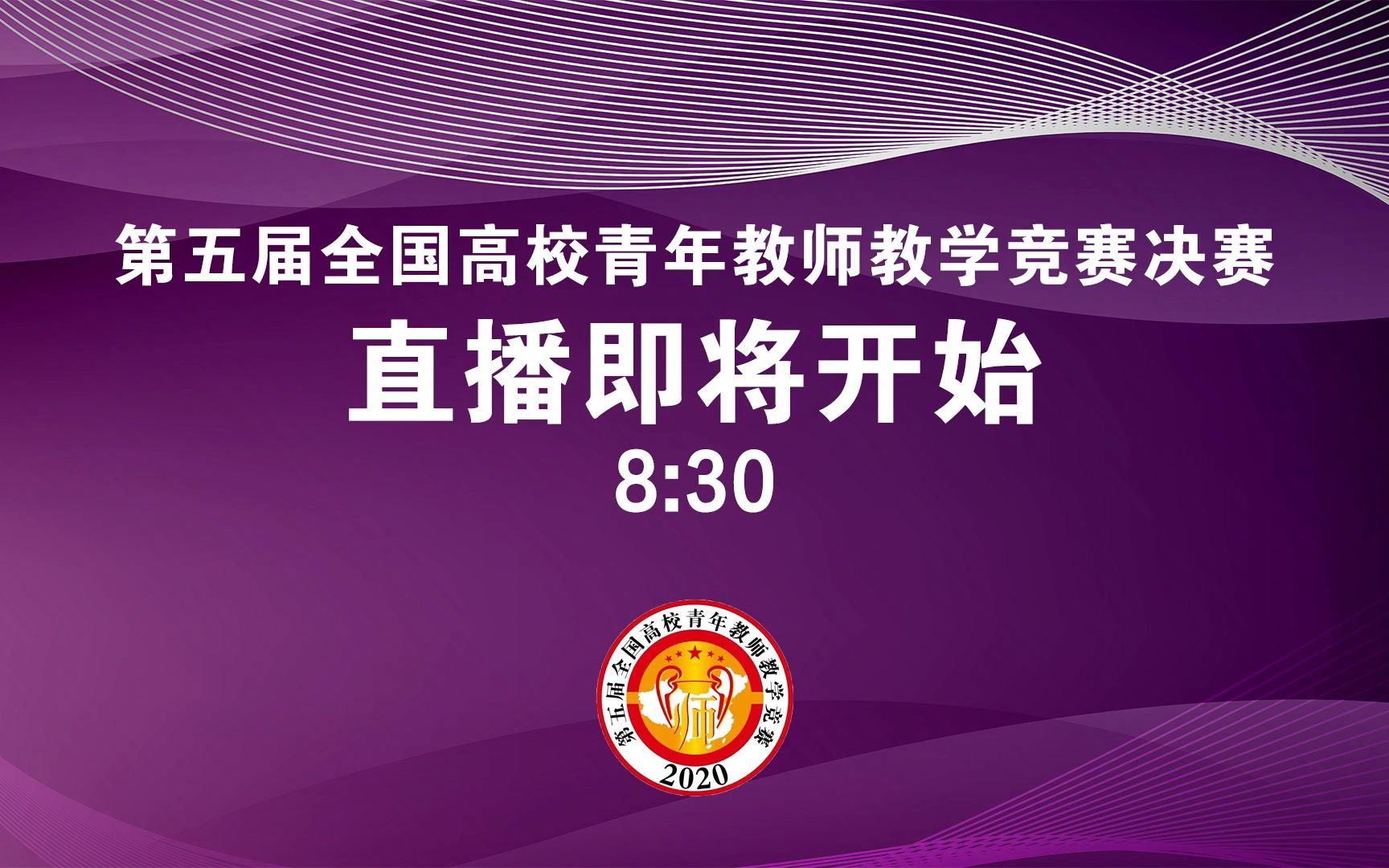 2020年 第五届全国高校青年教师教学竞赛决赛（全字幕版，所有学科组更新完成）