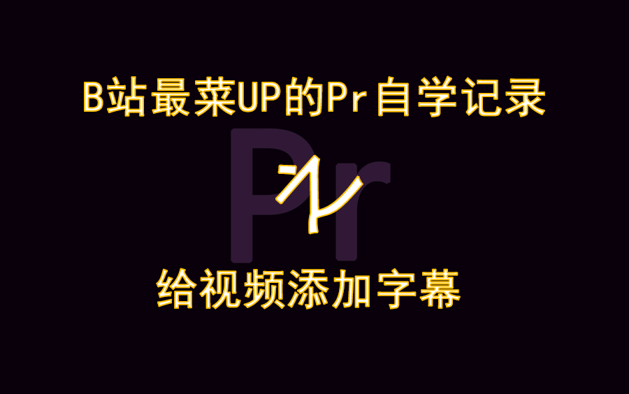 B站最菜UP的Pr自学记录——给视频添加字幕【弎生萬物】