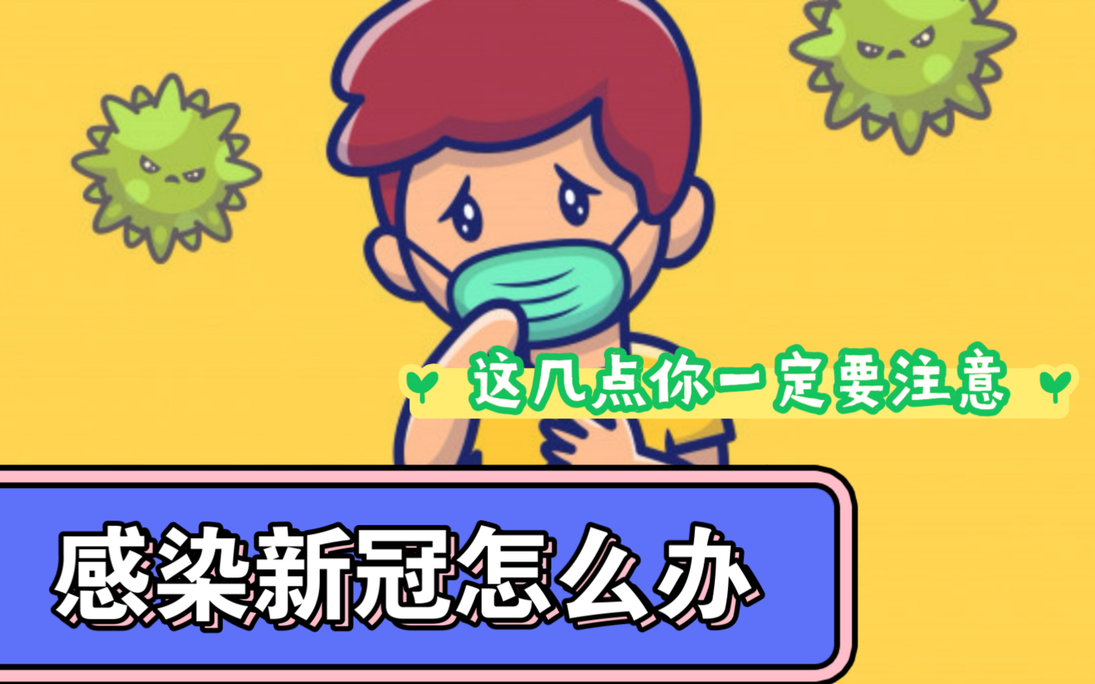 感染新冠怎么办?这几点你一定要注意!