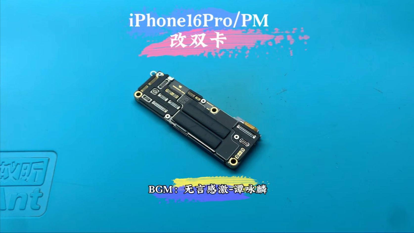 美版iPhone16Pro/PM改双卡 使用排线还原卡槽
