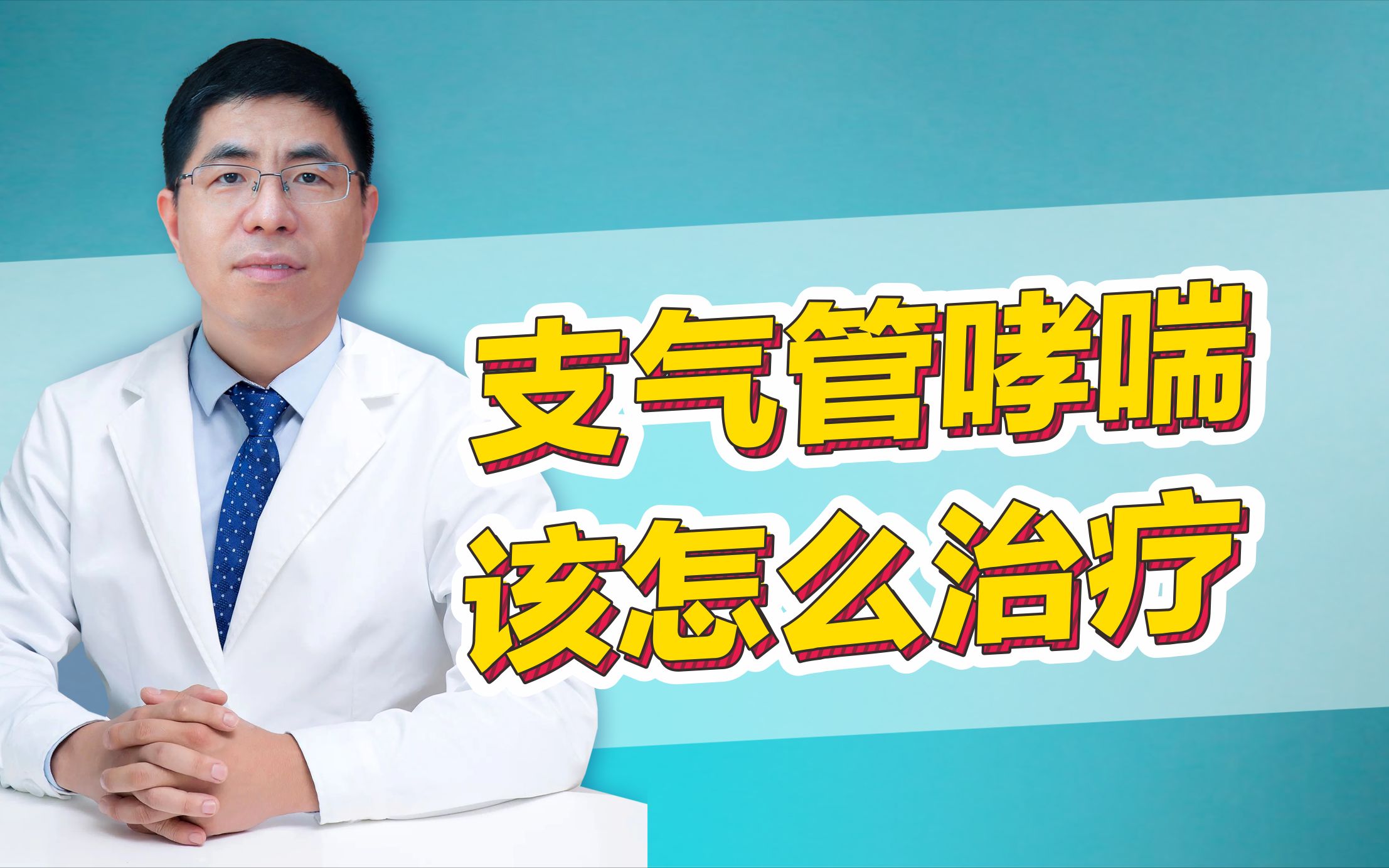支气管#哮喘 该怎么治疗,来听听罗医生怎么讲#健康科普 #支气管扩张