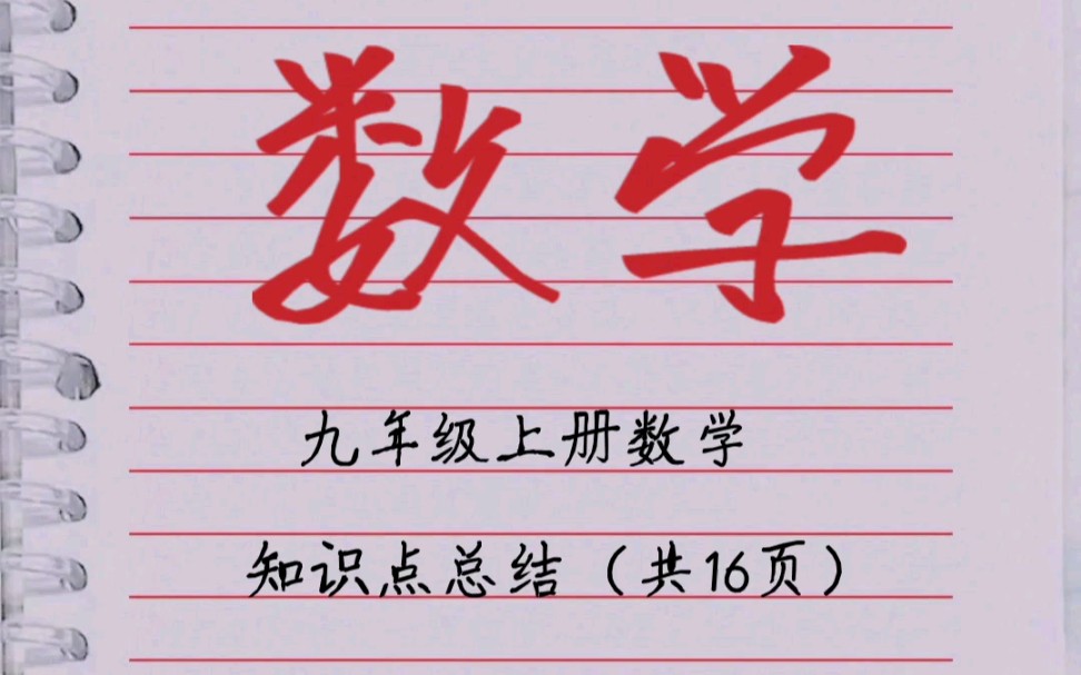 九年级上册数学知识点总结(1)