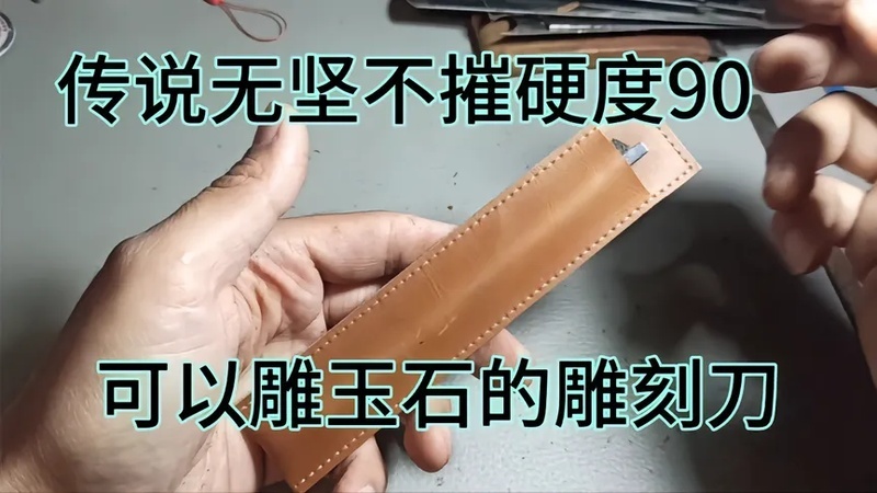 传说硬度可以达到90的雕刻刀,真的那么神奇吗
