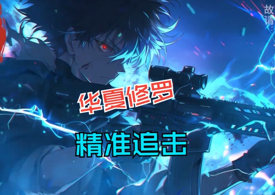 【精准追击】谁能想到这个被柳如烟抛弃的纨绔少年,竟然是令国外...