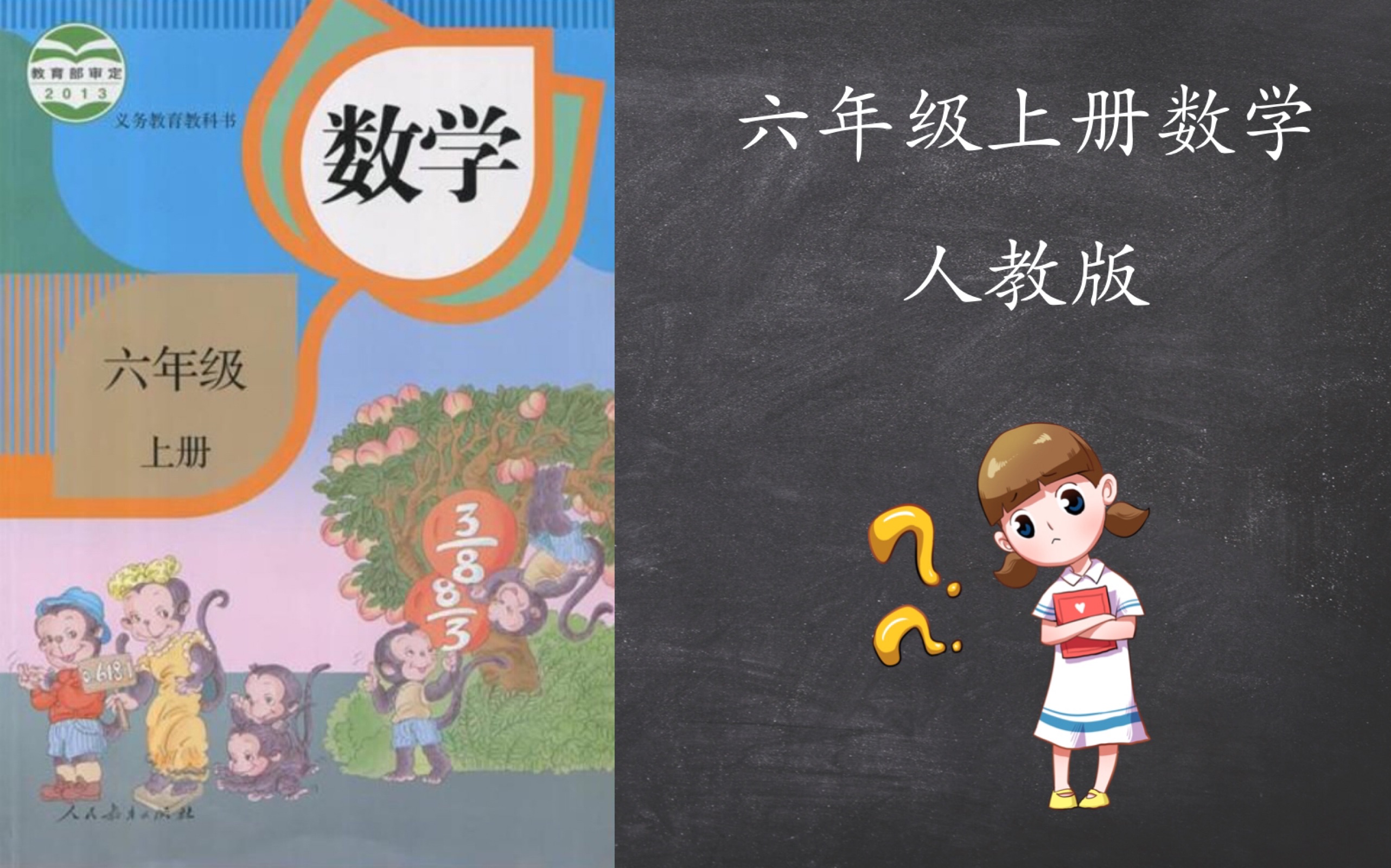 【学习】六年级上册数学人教版教学视频