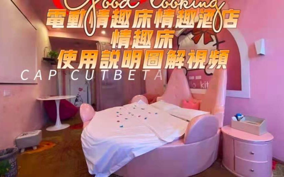 电动情趣床情趣酒店情趣床使用说明图解视频