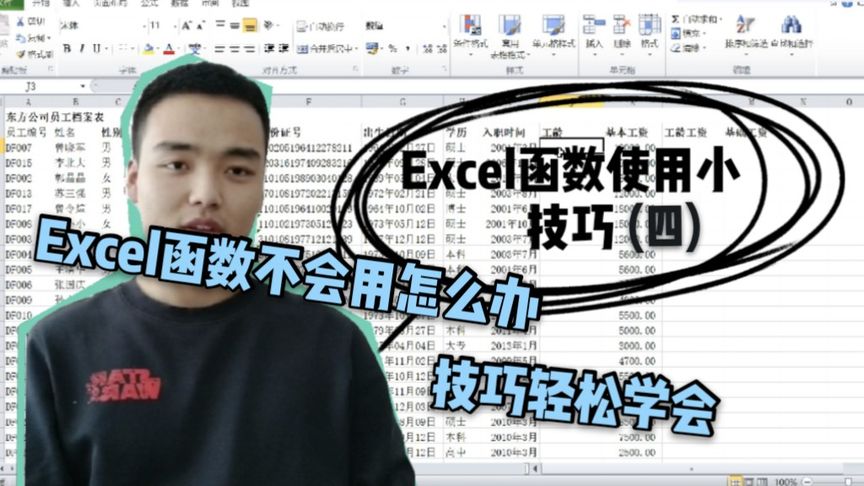 每日一学,Excel函数使用小技巧,每天学习一分钟,运用自如