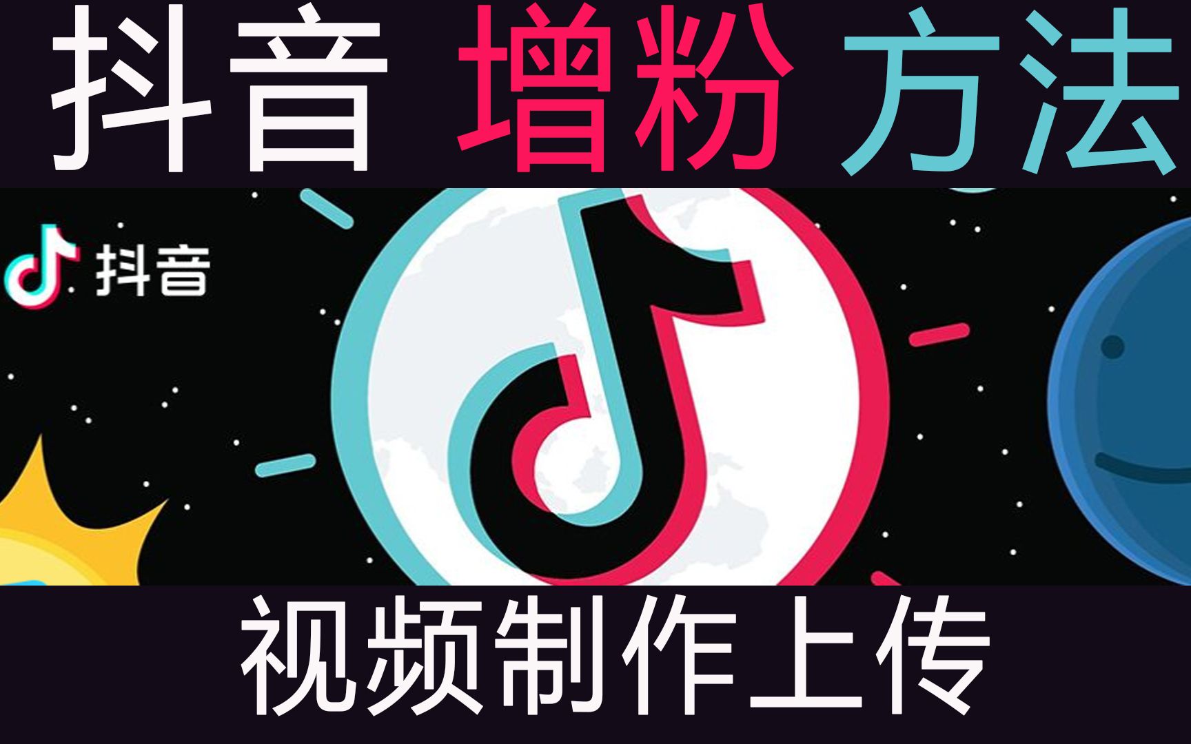 抖音增粉视频制作方法,抖音视频发布,tiktok视频观看