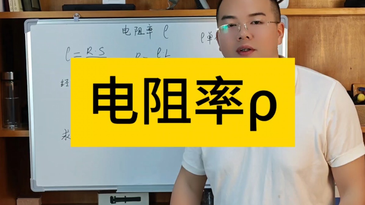 电阻率的计算公式与应用