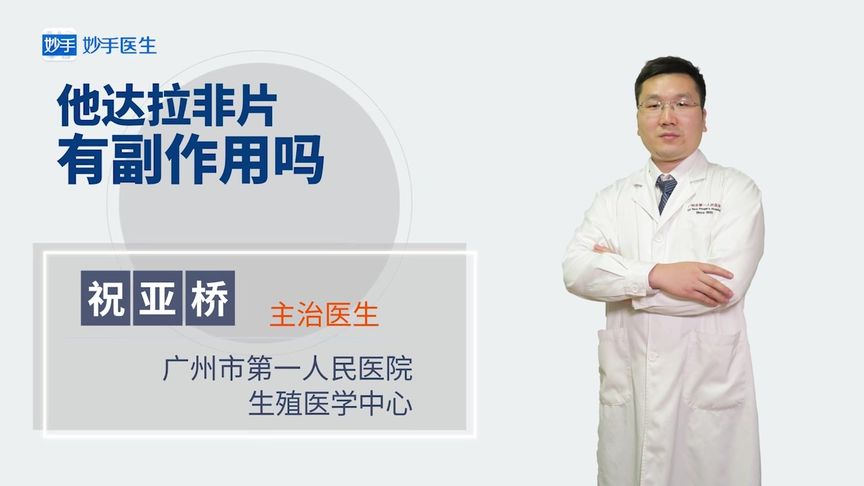 他达拉非片有副作用吗