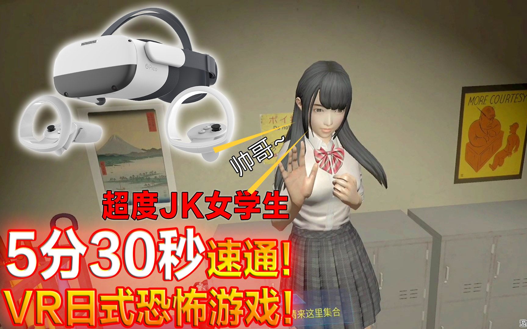 VR日式恐怖游戏!5分30秒速通 超度JK女学生!Pico Neo3 学校怪谈