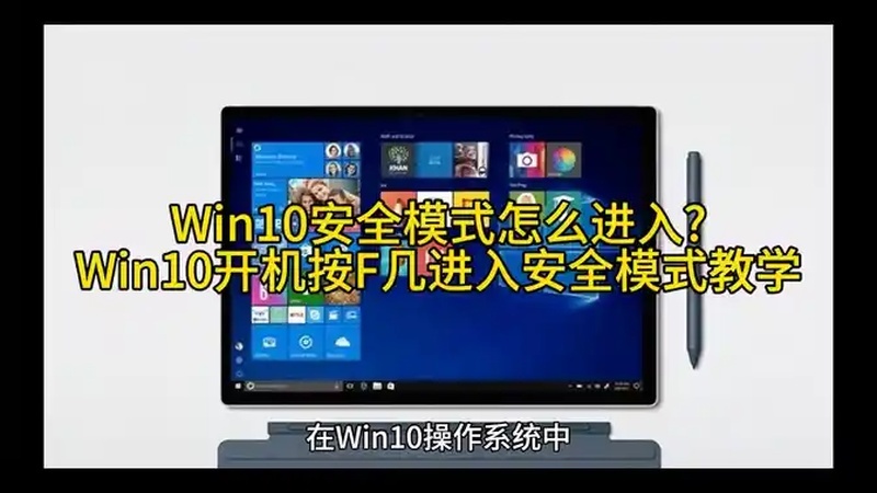 Win10安全模式怎么进入?Win10开机按F几进入安全模式教学