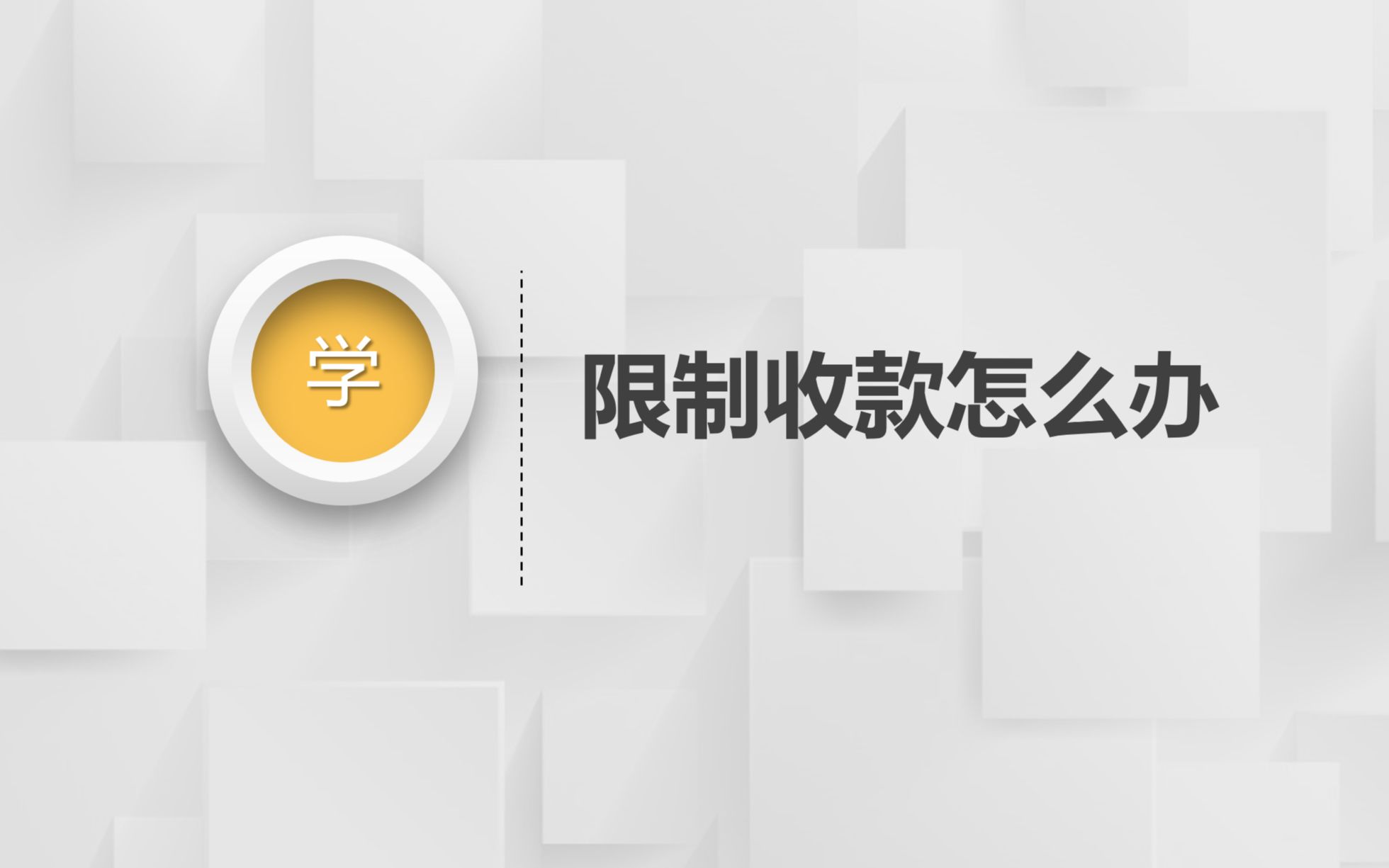 微信限制收款换个实名可以收吗?