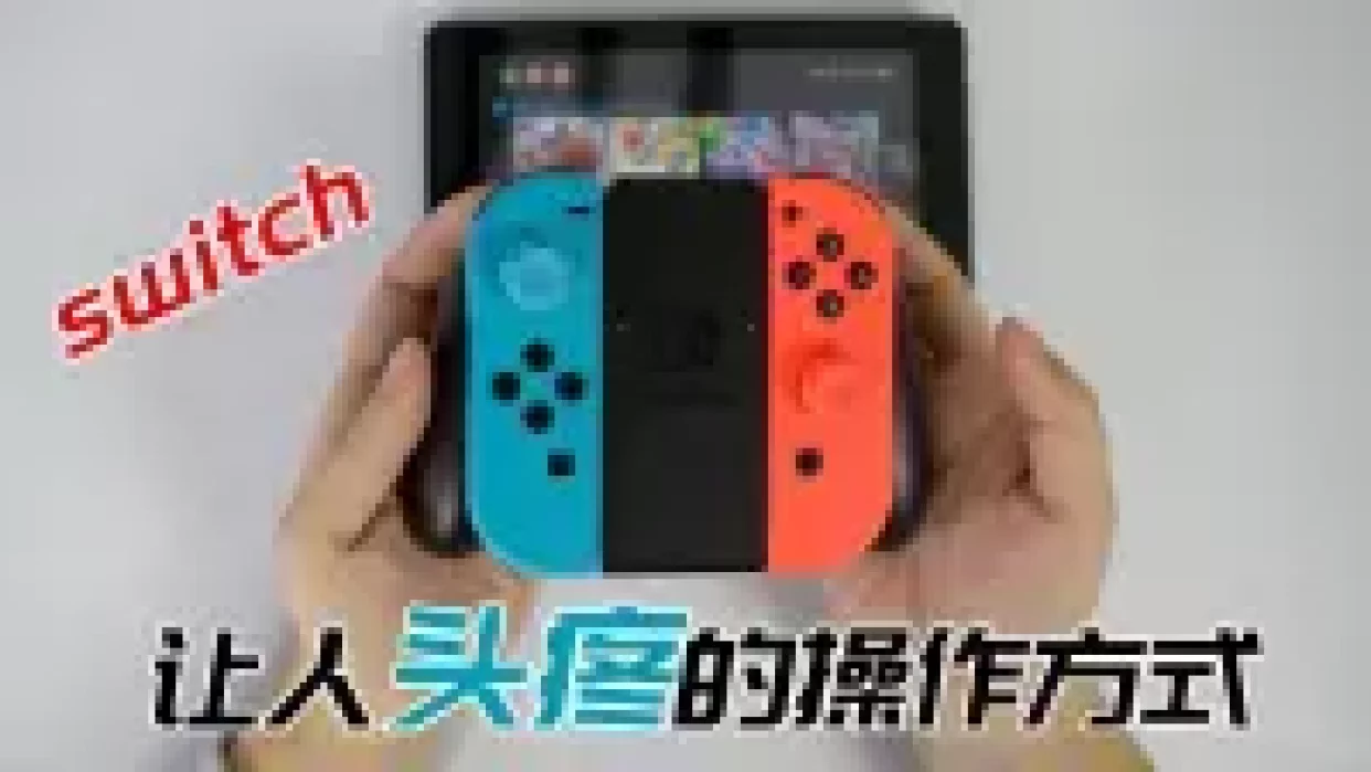 【科技产品开箱】switch手柄不能充电! ! 到底该怎么办?