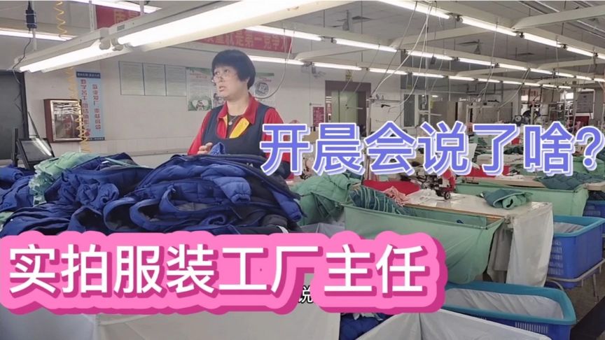 服装工厂开晨会,看看60后主任说了啥,员工更有干劲了