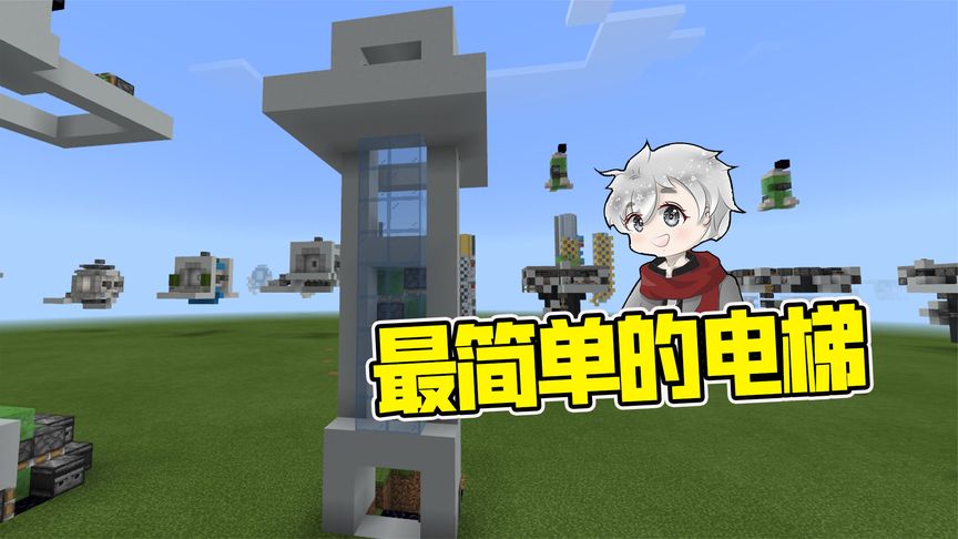 新手的最简单的电梯 我的世界