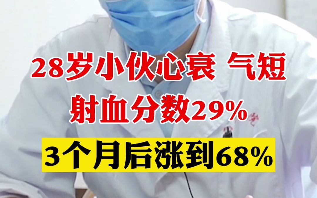 28岁小伙心衰气短,射血分数低到29%,中药调理3个月后涨到68%