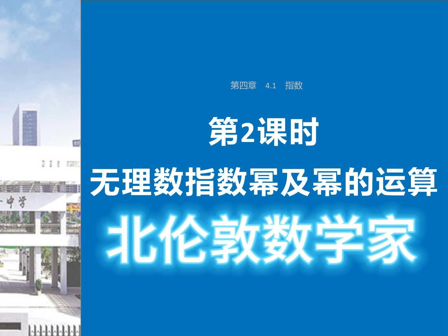 4.1.2无理数指数幂和幂的运算