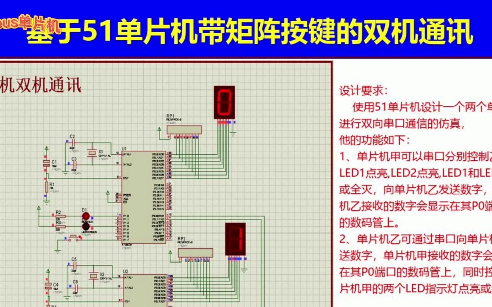 一个带独立按键和数码管的,单片机双机串口通讯proteus仿真设计
