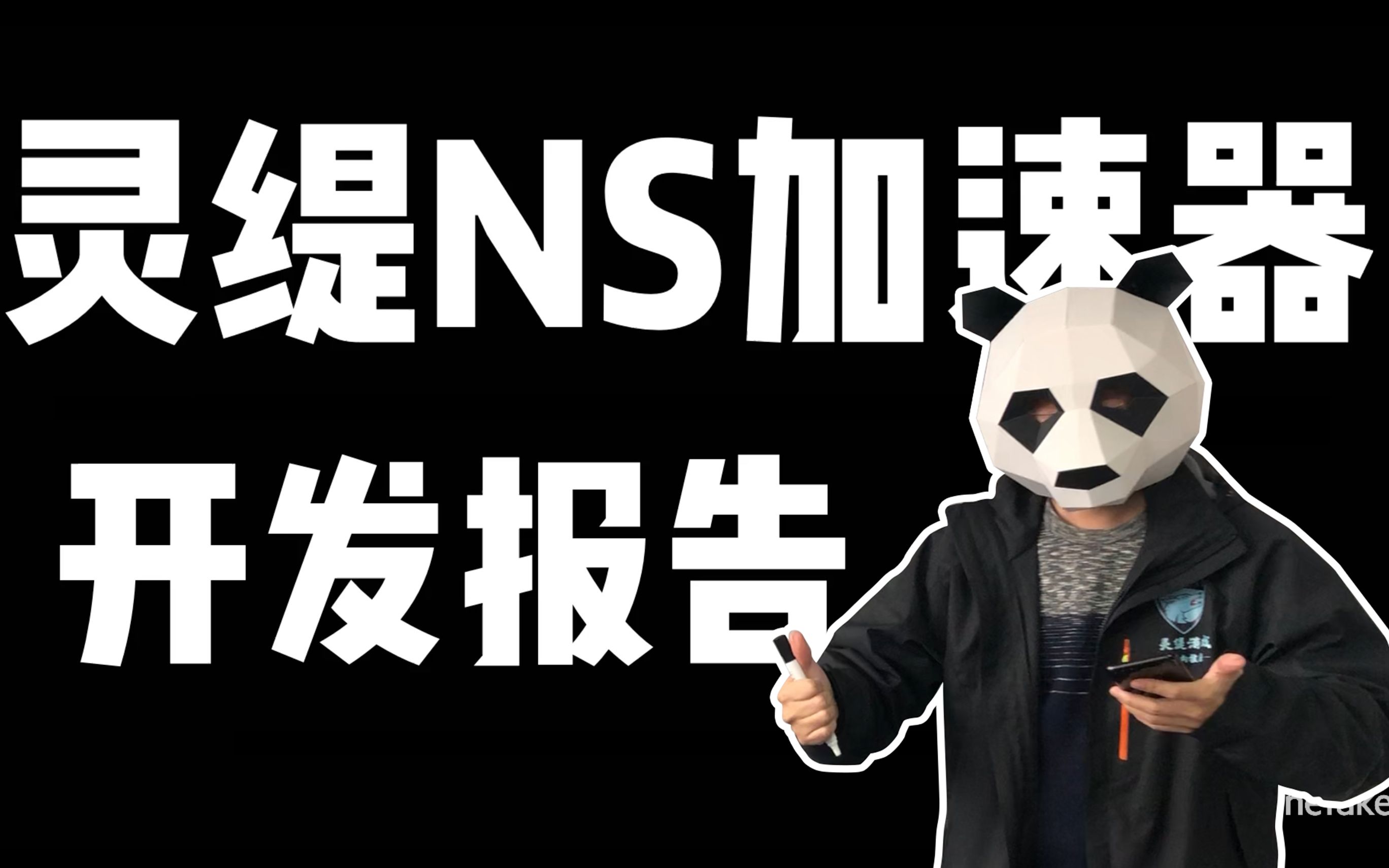 【Switch加速开发报告】灵缇手机热点加速器又提速啦!