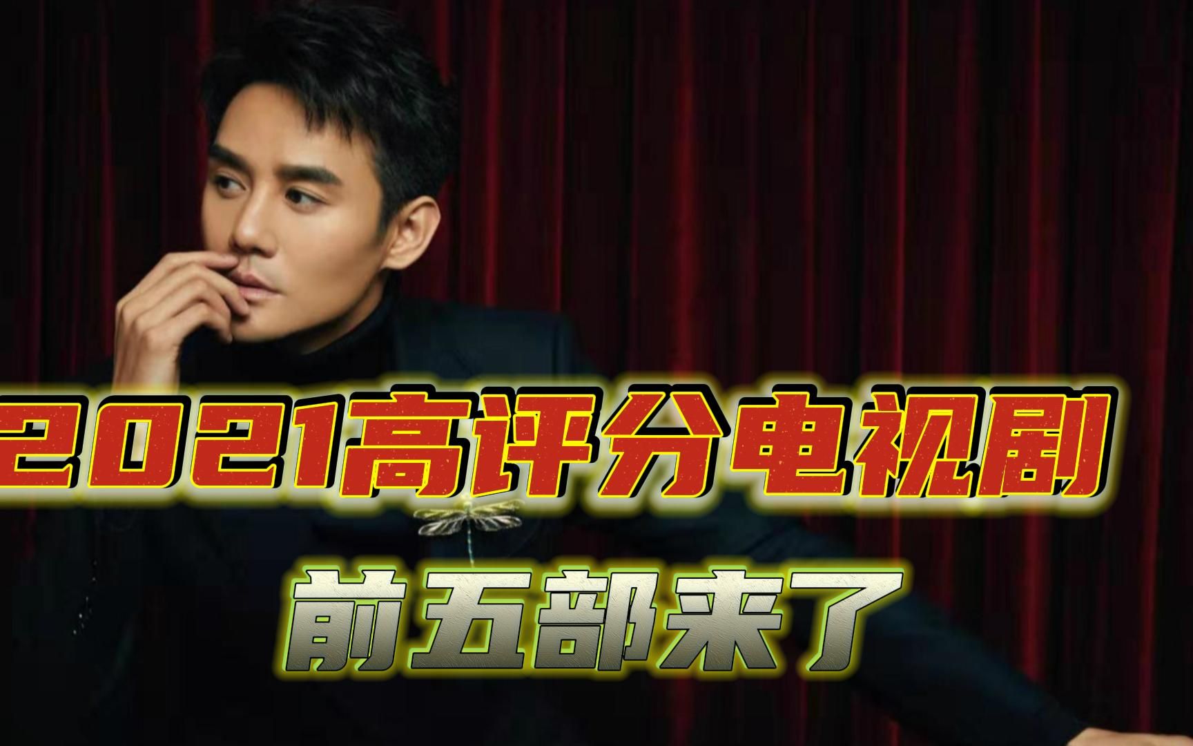 2021高评分电视剧盘点,第二期,你看过几部