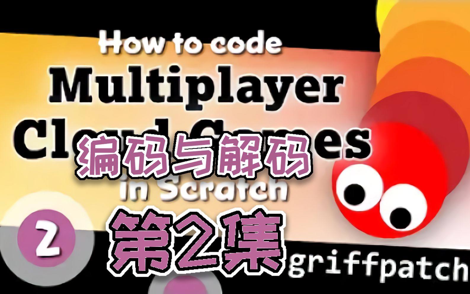 多人联机游戏 | Scratch技巧教程 | 编码和解码 | #2_ Encoding and ...