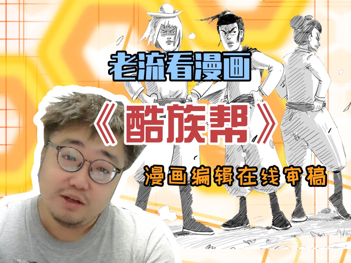 老流看漫画 《酷族帮》 想投搞的下面有邮箱