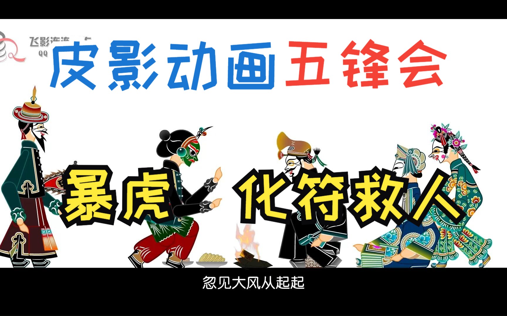 皮影戏《五锋会》 第08集 唐山皮影戏 动画