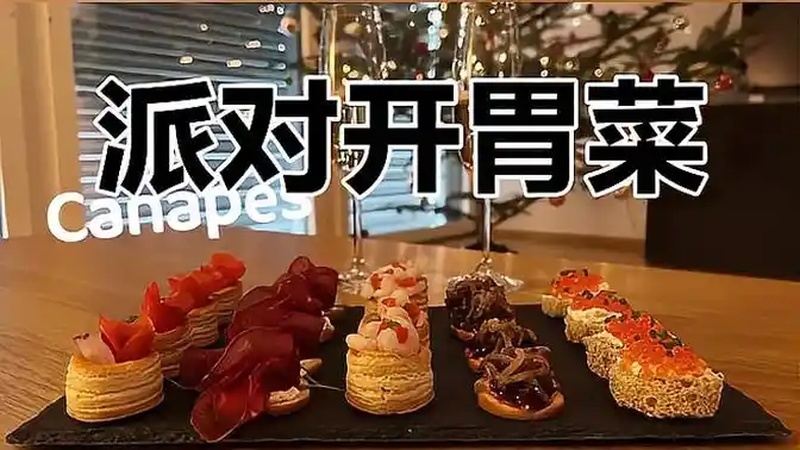 5款轻松制作的派对开胃小食,简单又美味!