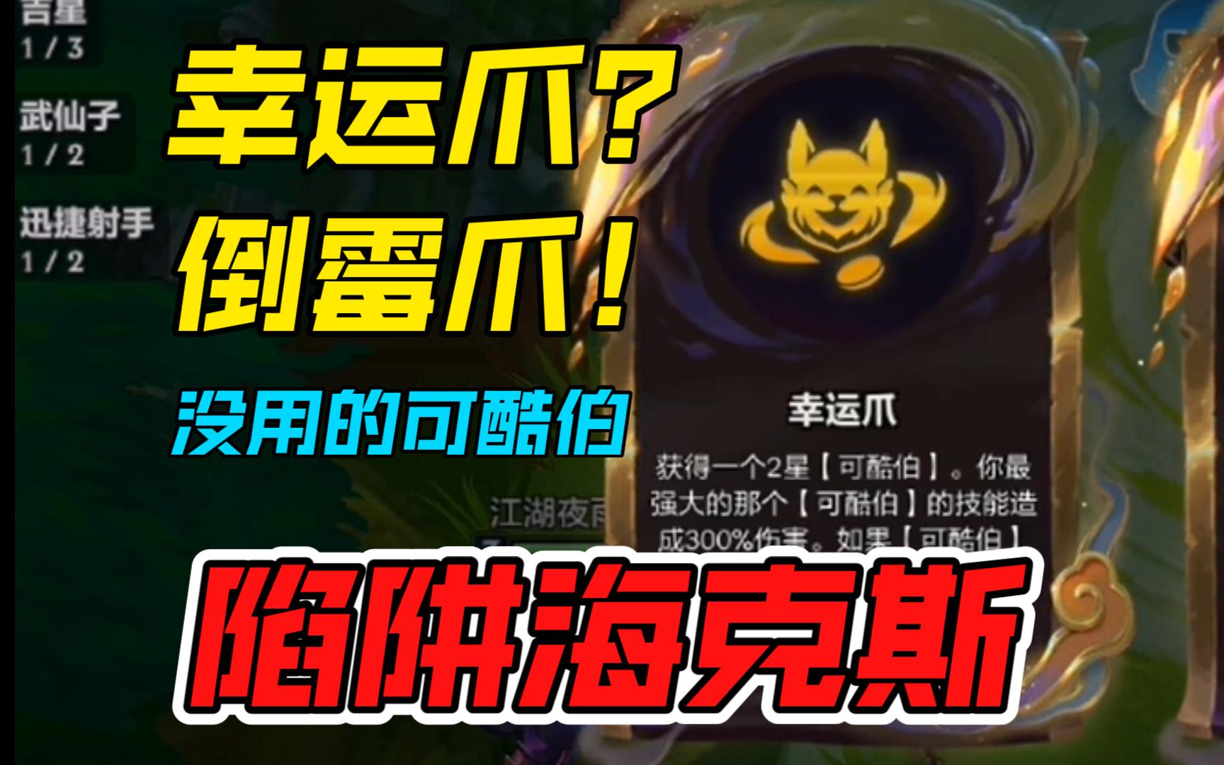 幸运爪?不过是对天选塔姆的拙劣模仿罢了