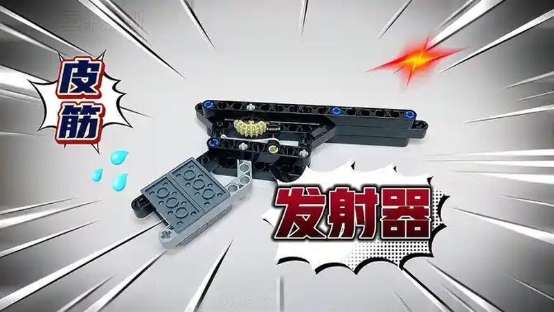 用几块积木搭建一把皮筋发射器