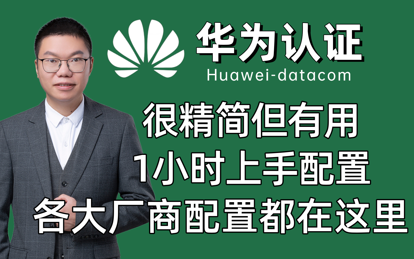...、思科、锐捷这些厂商中,不同网络设备间的配置有哪些不同?(vlan/...