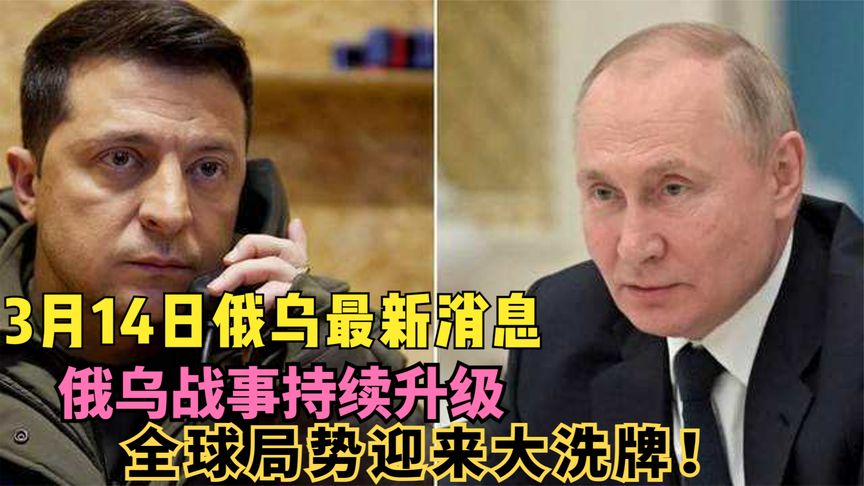 俄乌冲突最新消息,3月14日进行第四次会谈,全球局势迎来大洗牌