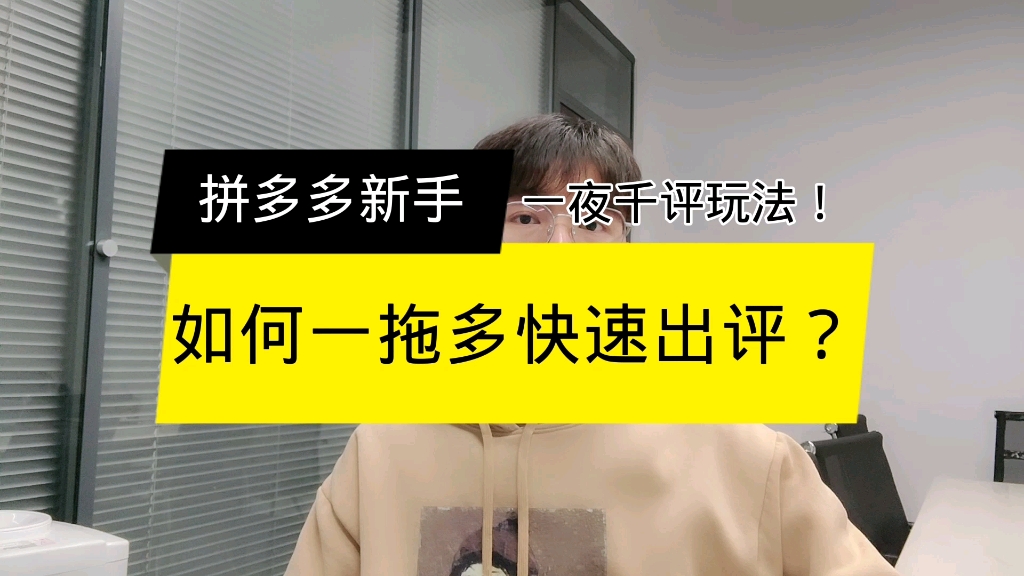 拼多多新手如何一拖多快速出评?