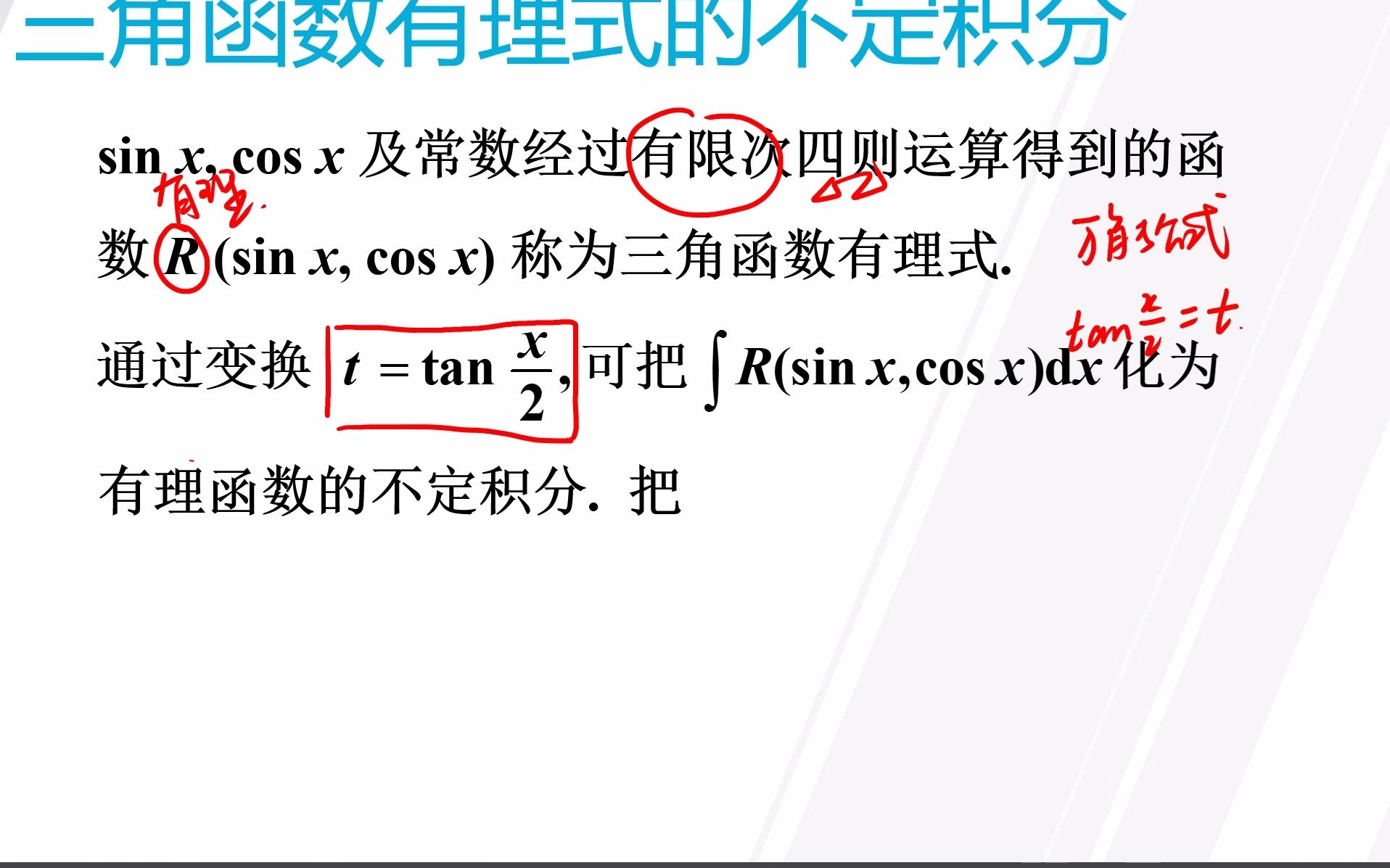 第三讲一元积分学3.1不定积分 三角有理式1