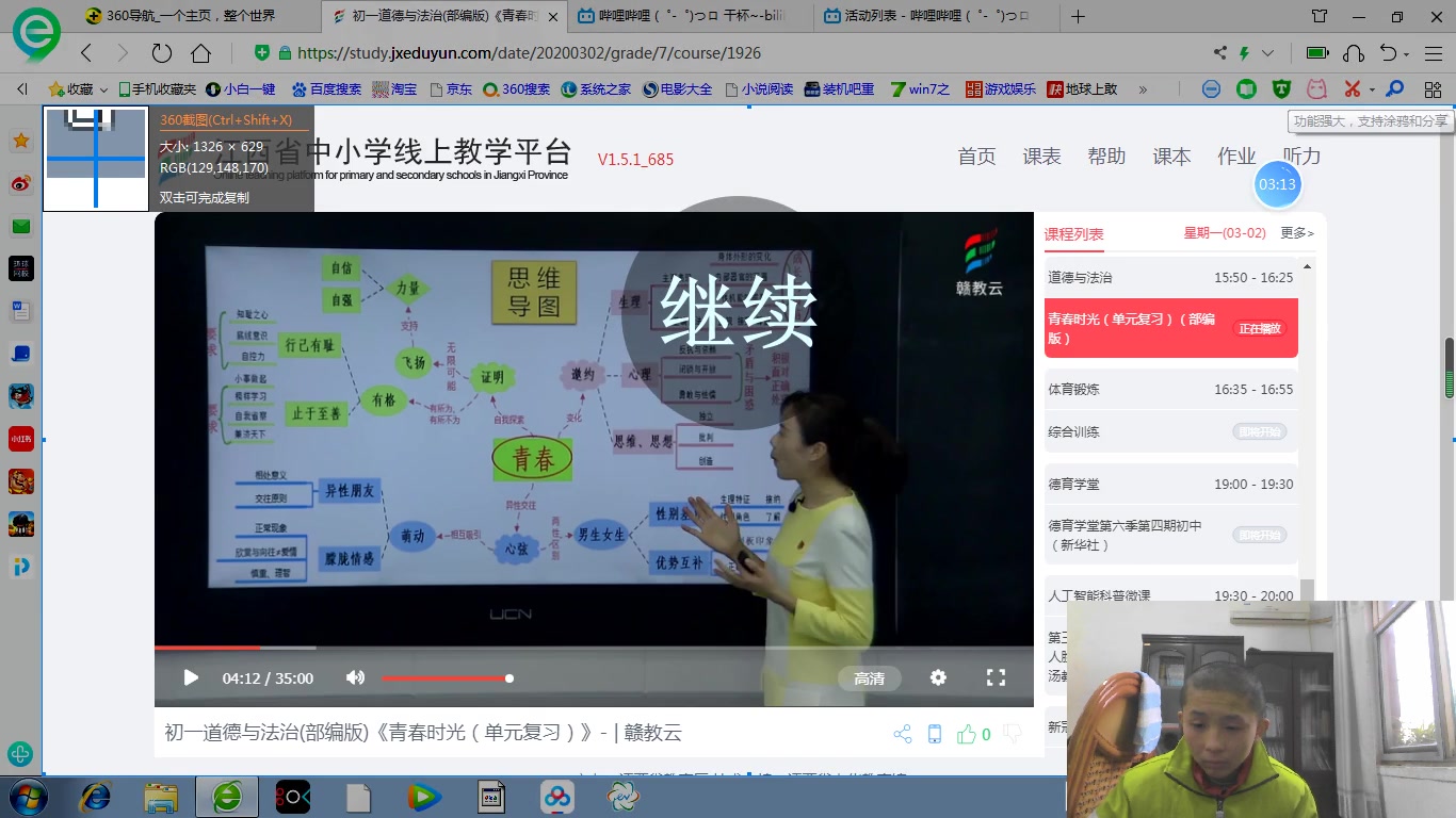 |3月2日|【赣教云】江西中小学线上教学平台 初一(下册)道德与法治《...