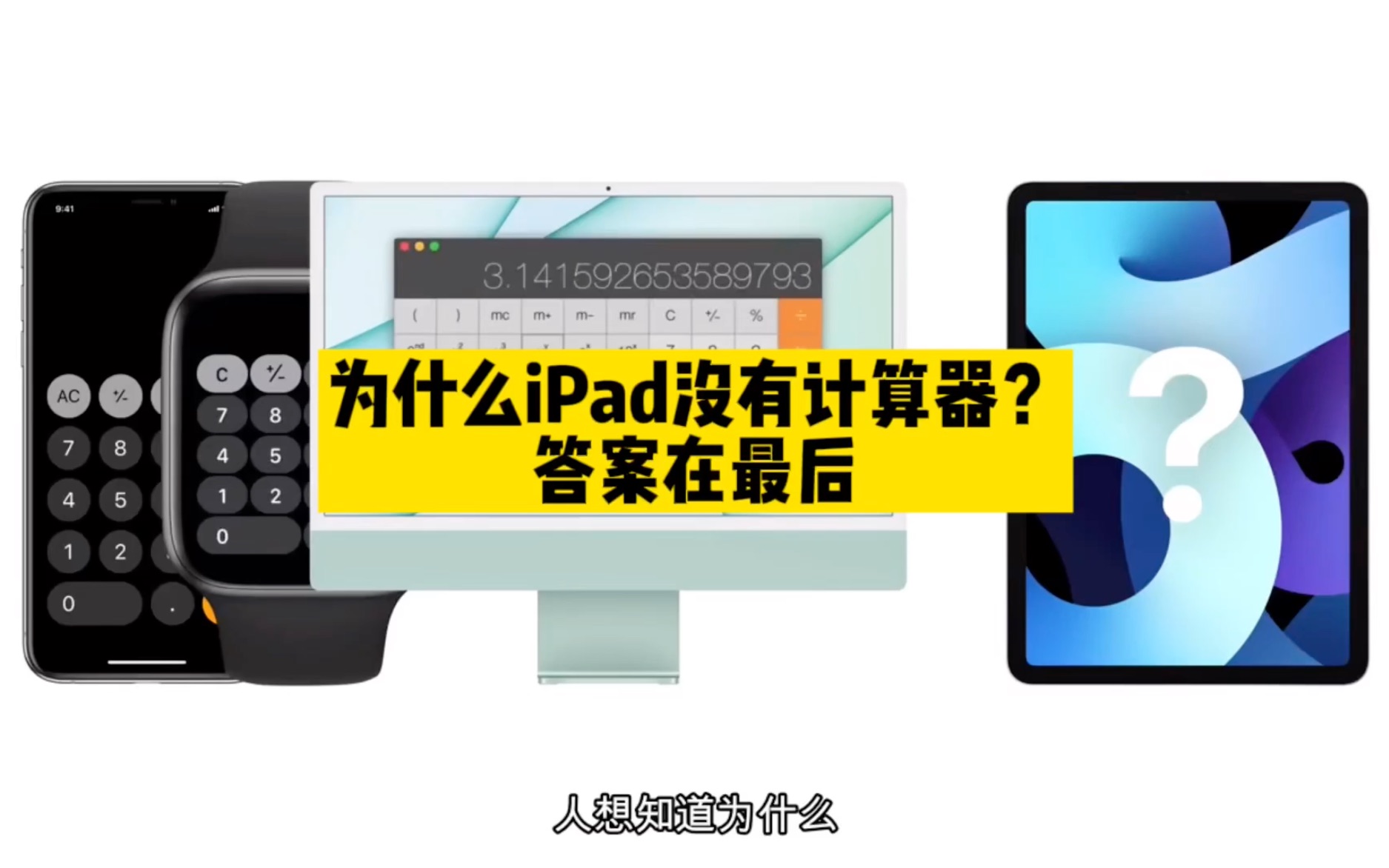 为什么iPad没有计算器?答案在最后,看完想笑