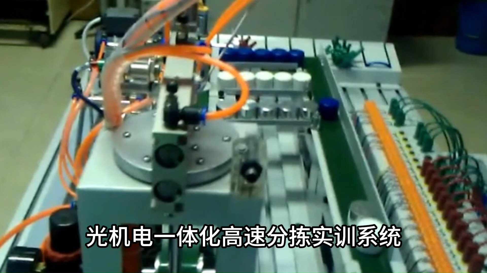 光机电一体化实训装置考核平台JG-235A型高速分拣实验系统设备