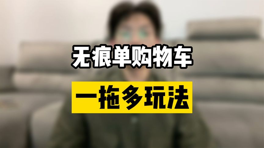 淘宝无痕单一拖多快速玩法