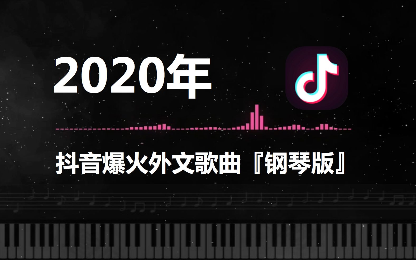 ...纯享版】2020年火爆抖音TIKTOK的外文歌曲合集 | 持续更新 (作业用)