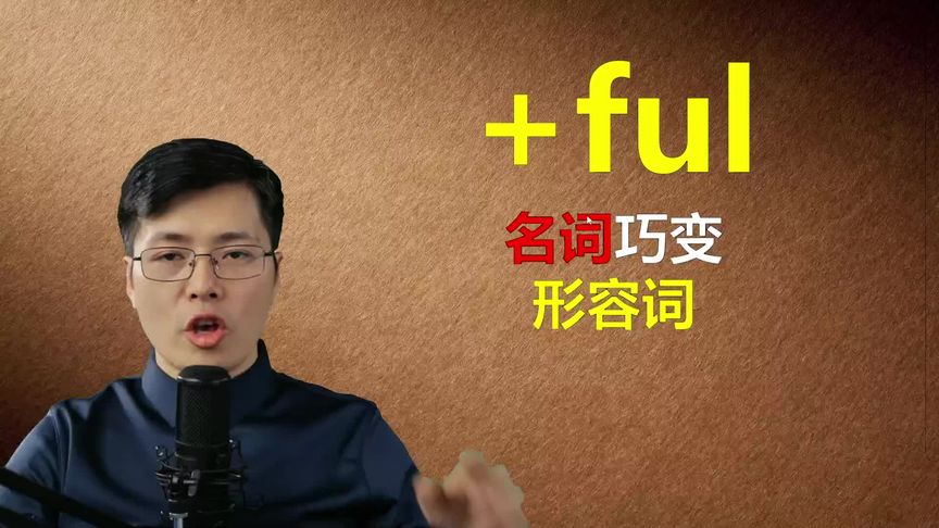 英语名词加ful和less就变成了3个单词?这个巧妙方法3倍速记单词