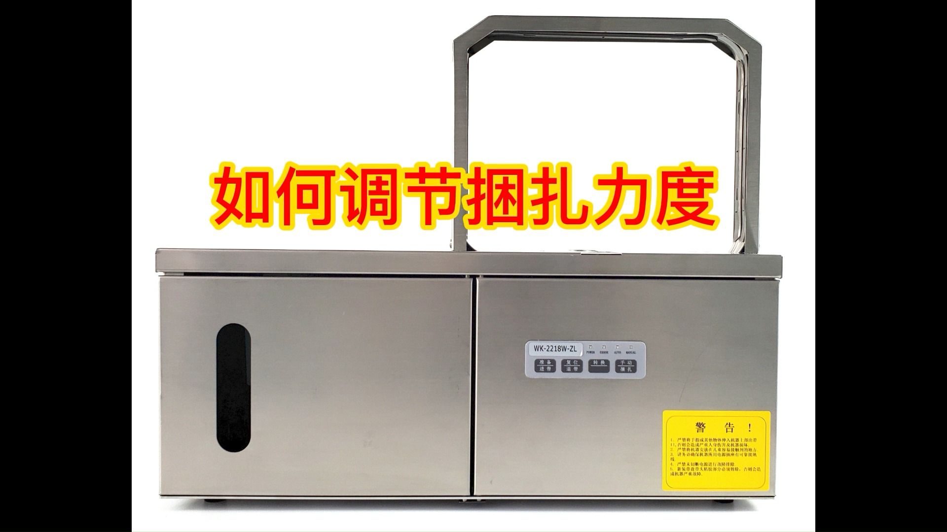 经典款捆扎机调节松紧力度视频讲解