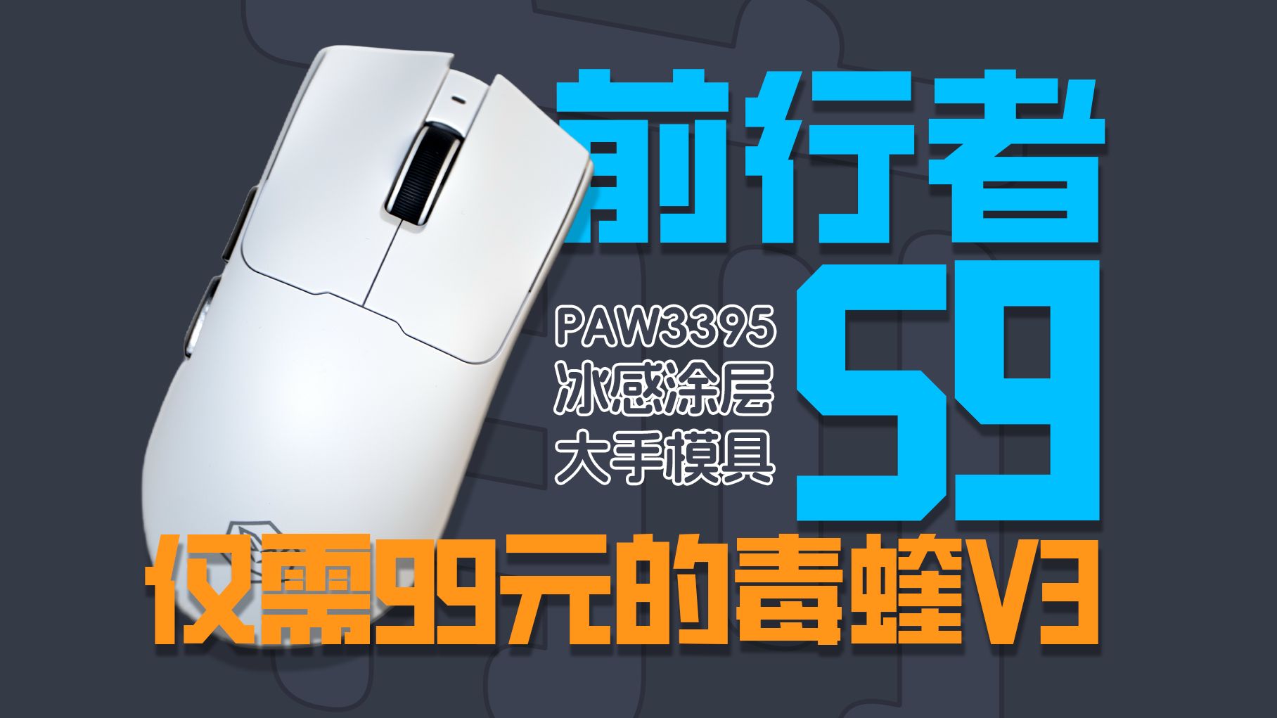 开年第一卷!99元的毒蝰V3模具+3395传感器,前行者S9到底有多香?