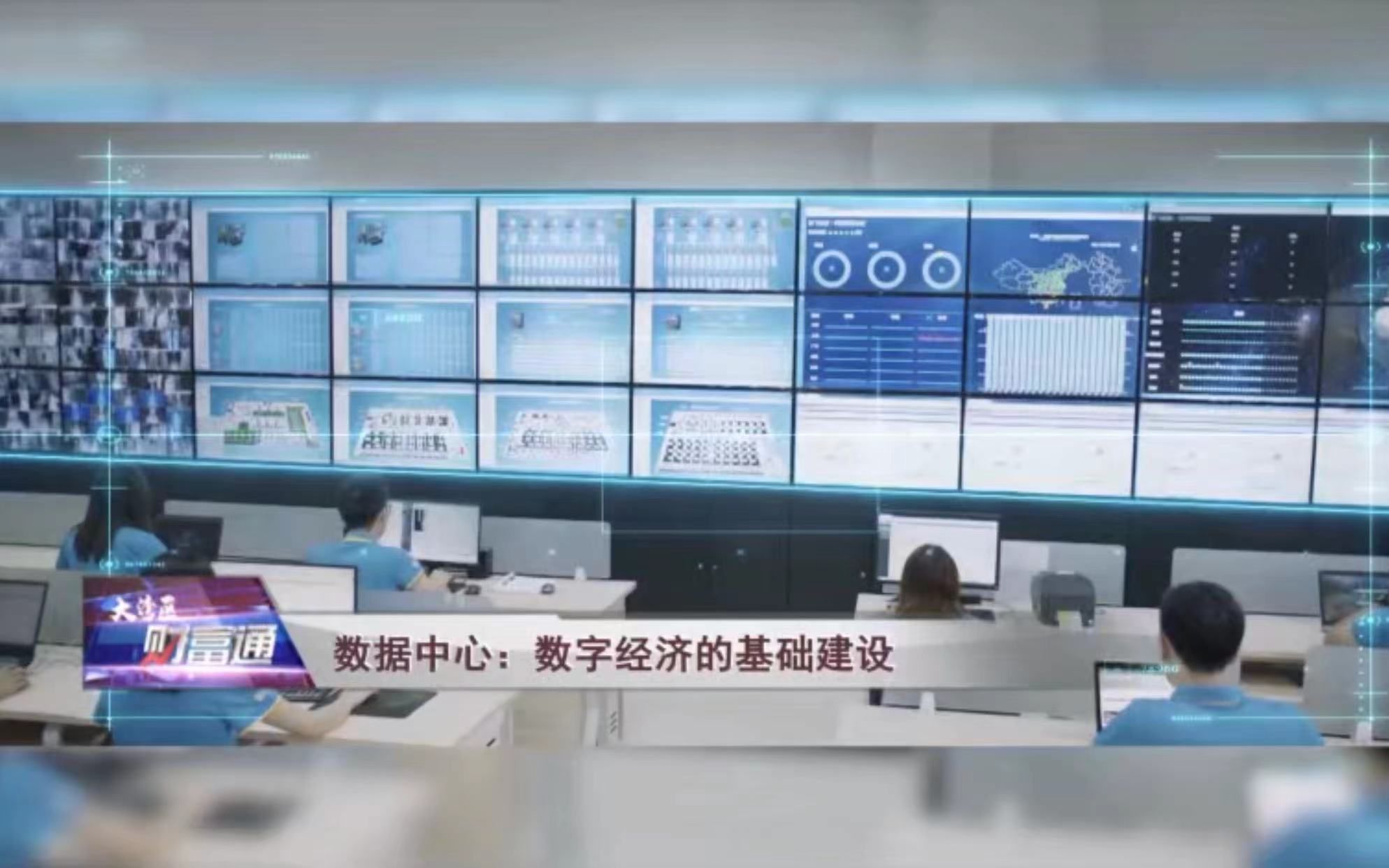 数据中心:数字经济的基础建设