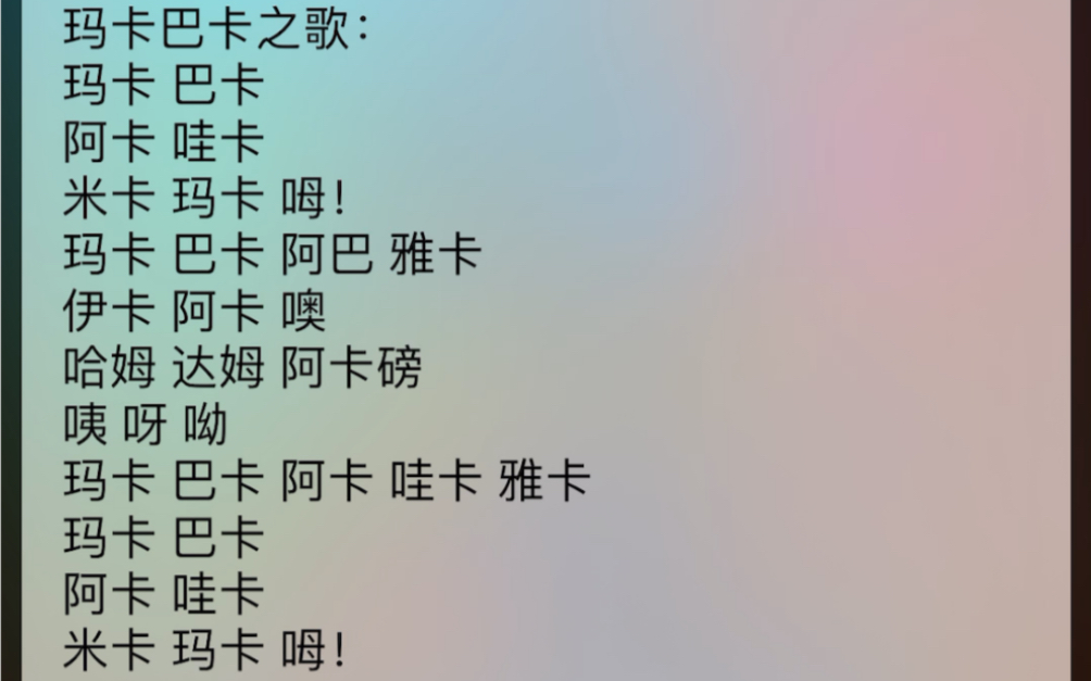 让Siri唱玛卡巴卡之歌!
