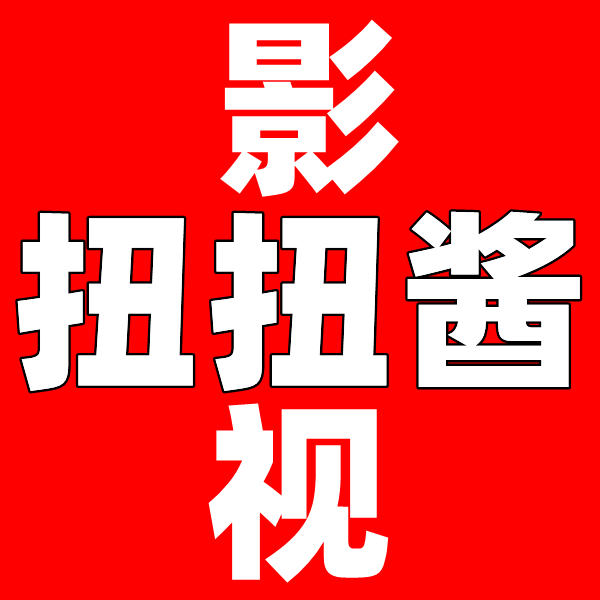 扭扭酱影视 
