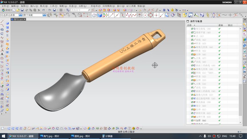 UG NX 12.0 高级曲面视频教程 掏勺全参数建模