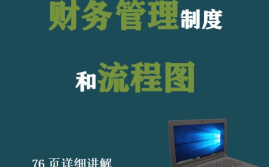 财务管理制度和流程图||收藏!早晚用得到!