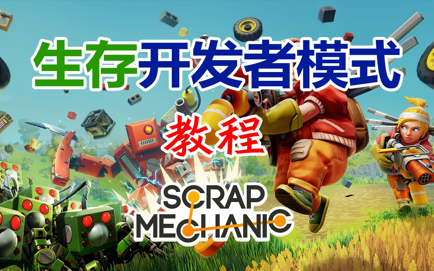 【戴维】废品机械师生存开发者模式教程_攻略