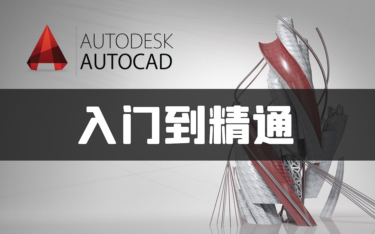 CAD2020零基础入门到精通(全集)